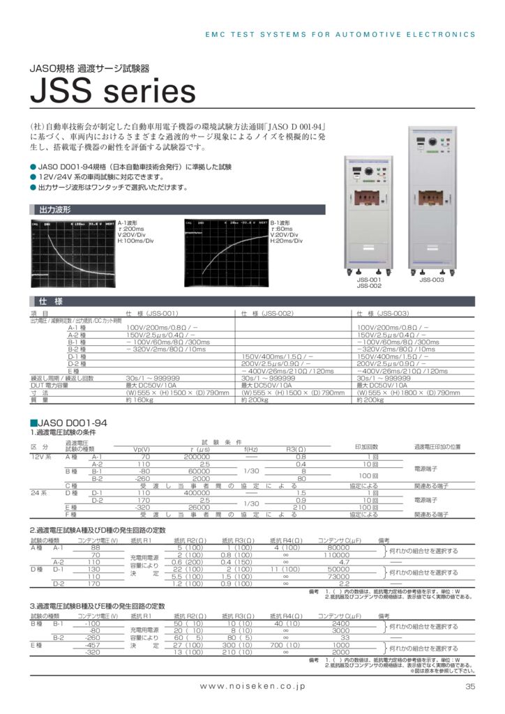 JASO規格 過渡サージ試験器 JSS series - 株式会社ノイズ研究所