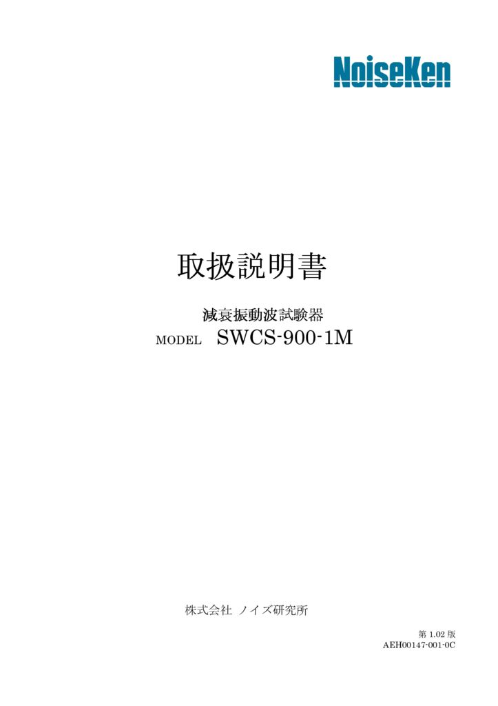 減衰振動波試験器 - 株式会社ノイズ研究所